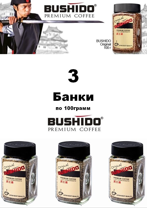 Кофе растворимый BUSHIDO Original, 100г / 3 банки