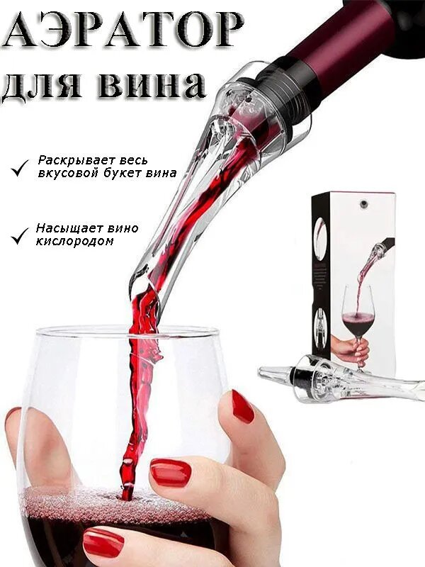 Аэратор носик для вина портативный / Винный декантер в подарочной упаковке / для сервировки стола