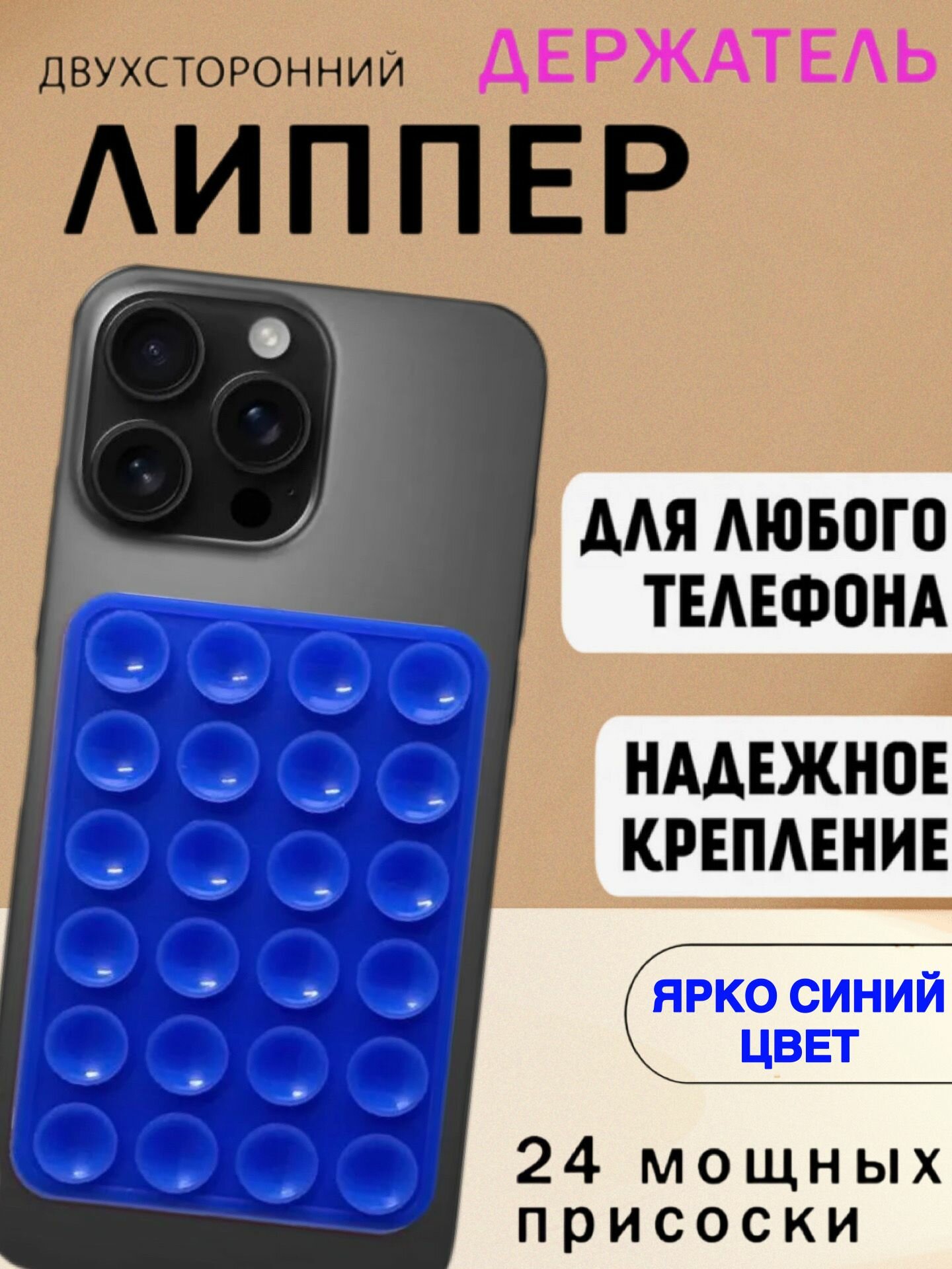 Липпер двухсторонний, присоски на телефон, липер(ярко-синий)