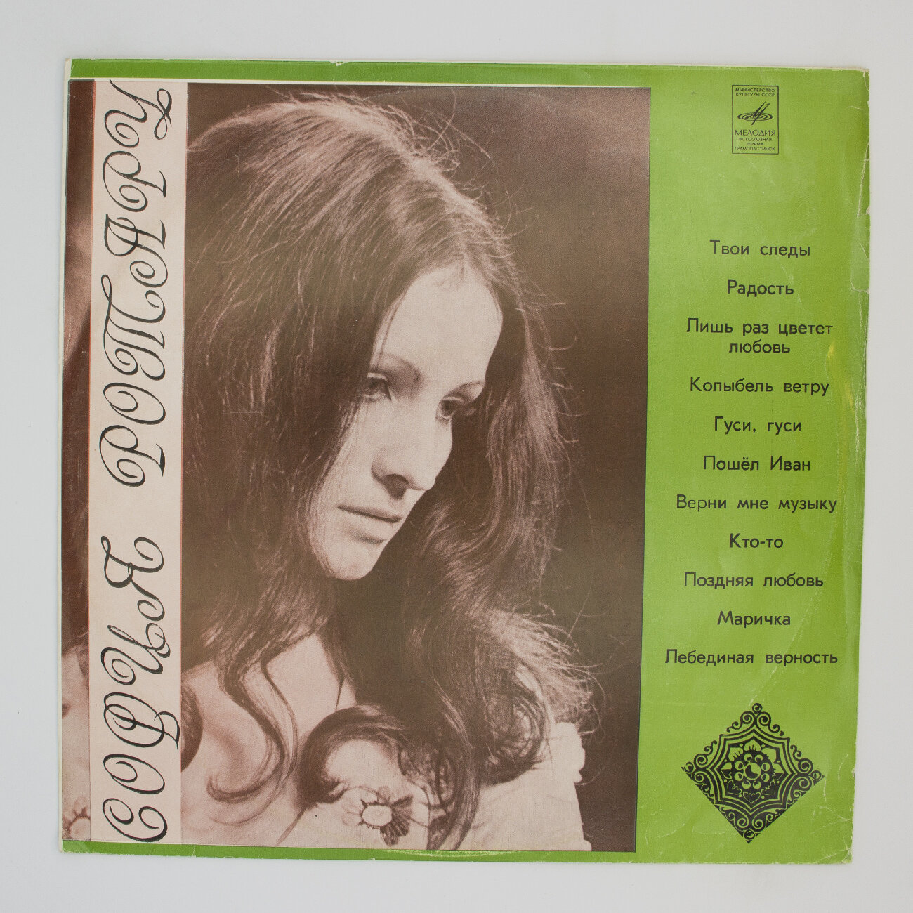 Виниловая пластинка София Ротару - Твои Следы, 1xLP, EX