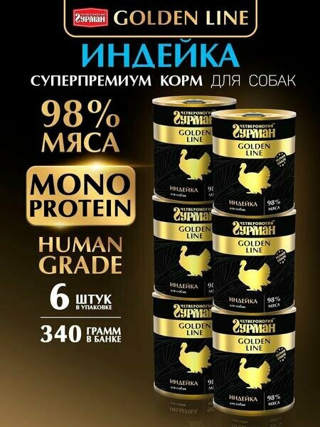 Четвероногий гурман Golden line 6 шт по 340 г влажный корм для собак индейка натуральная в желе