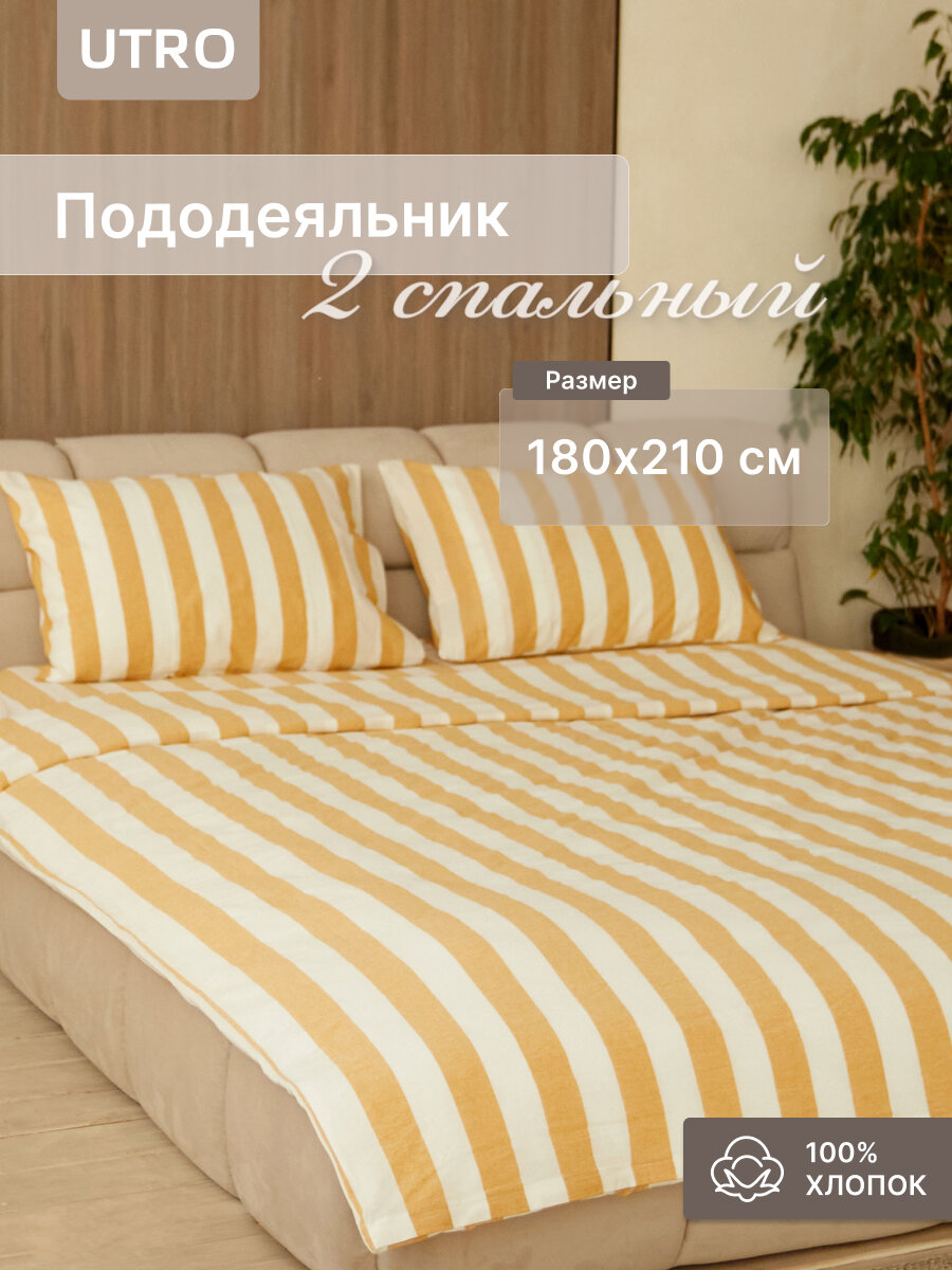 Пододеяльник UTRO из вареного хлопка, Белый в горчичную полоску, Двуспальный, 180х210