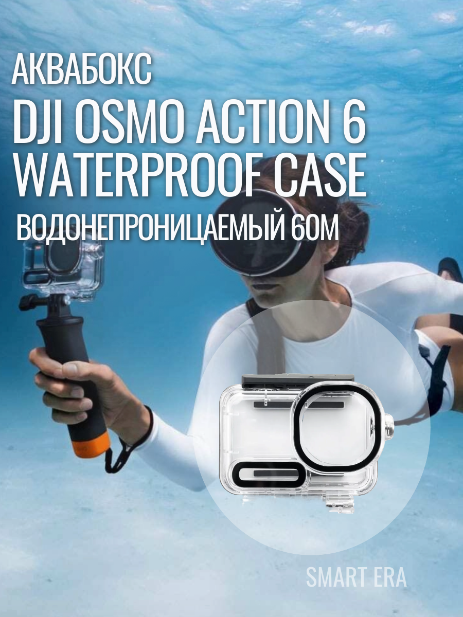 Аквабокс DJI Osmo Action 6 Waterproof Case до 60м, пластик, водонепроницаемый