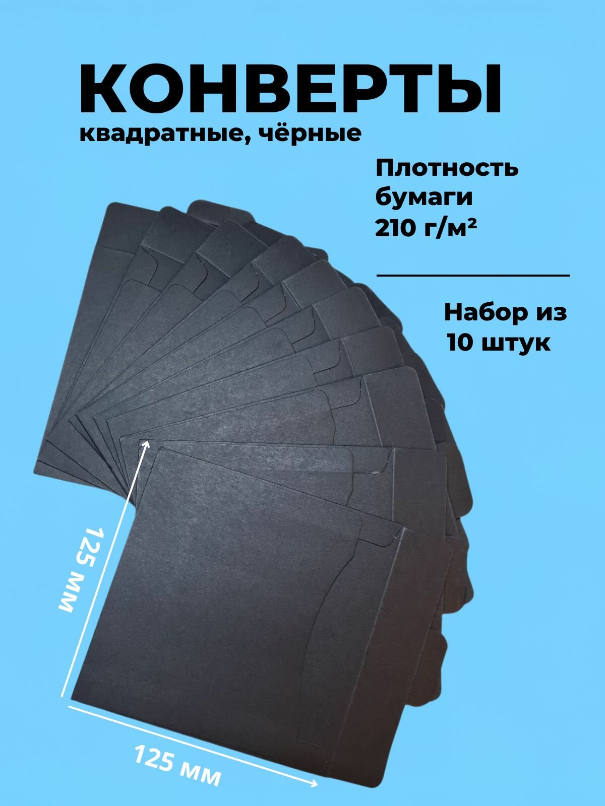 Конверты квадратные чёрные плотные (125х125 мм) 10 штук