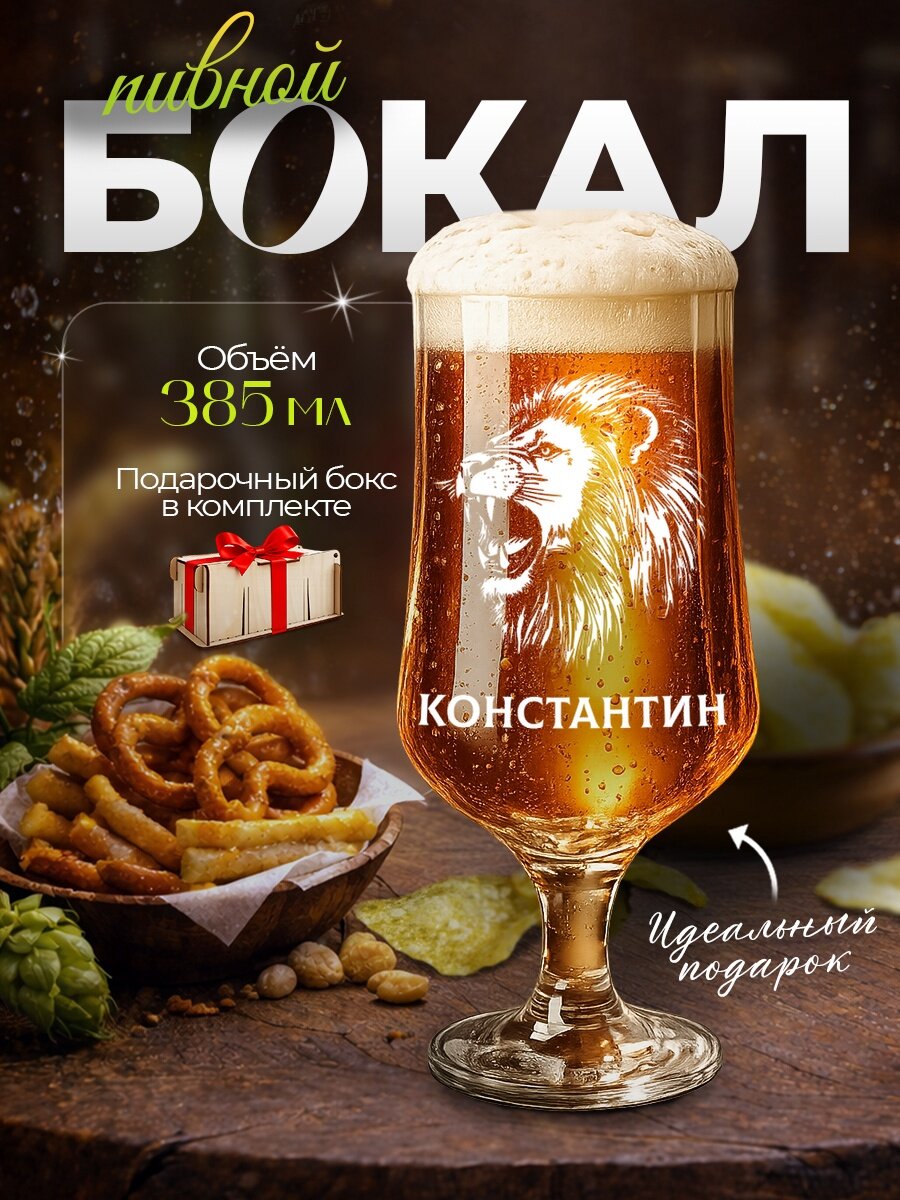 Бокал пивной "Константин - ЛЕВ", 385мл, стеклянный, с гравировкой, в деревянном подарочном боксе