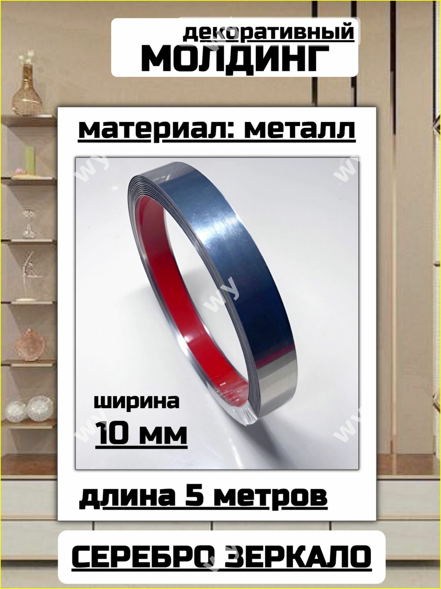 Декоративный зеркальный молдинг из металла самоклеящийся, бестселлер, серебро 10 мм длина 5 метров