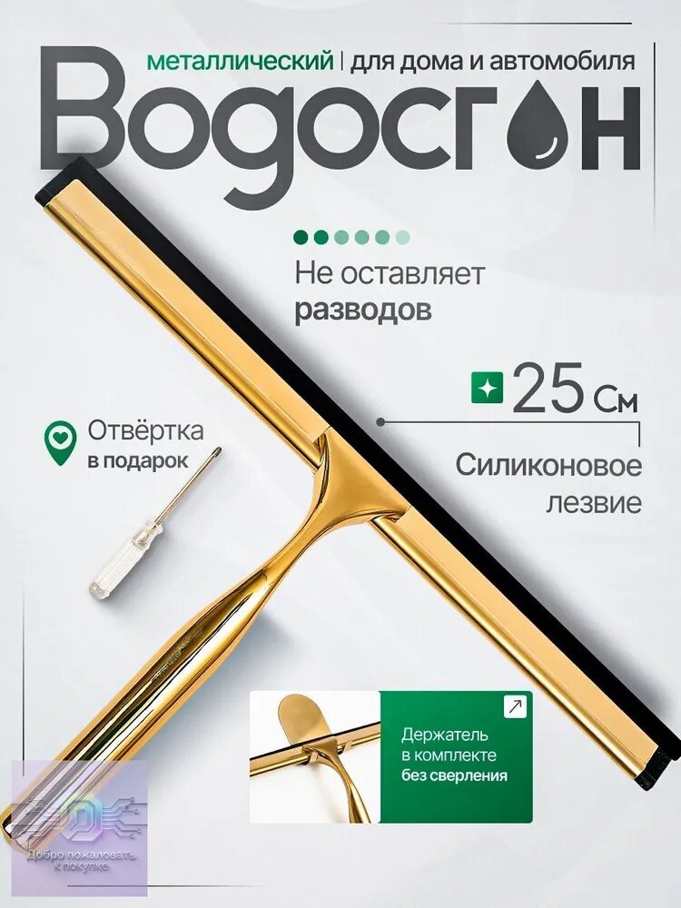 ZHG247 Водосгон автомобильный, металлический, золотистый, длина 25 см, с отверткой