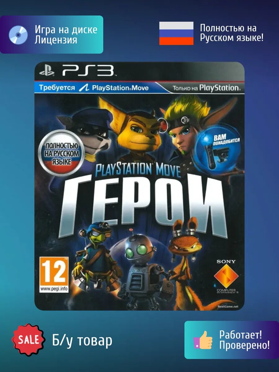 (PS3) Playstation Move Герои