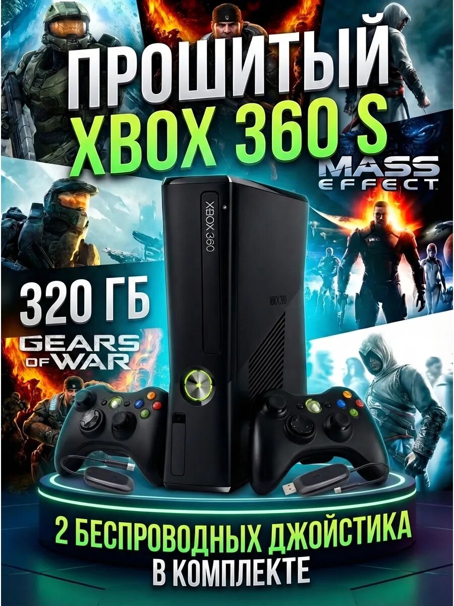 Xbox 360 Slim | 320Гб | 2 беспровод. джойстика (б.у)