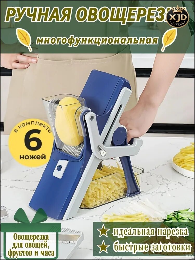 Многофункциональная ручная овощерезка с 6 насадками и контейнером, терка для овощей премиум