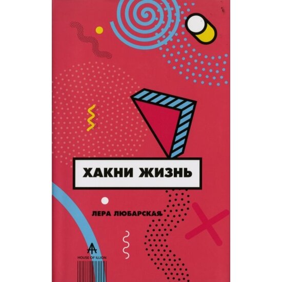 Книга хакни жизнь. Лера Любарская (твердый переплёт, 212 стр, 24*15 см.), 1 шт.