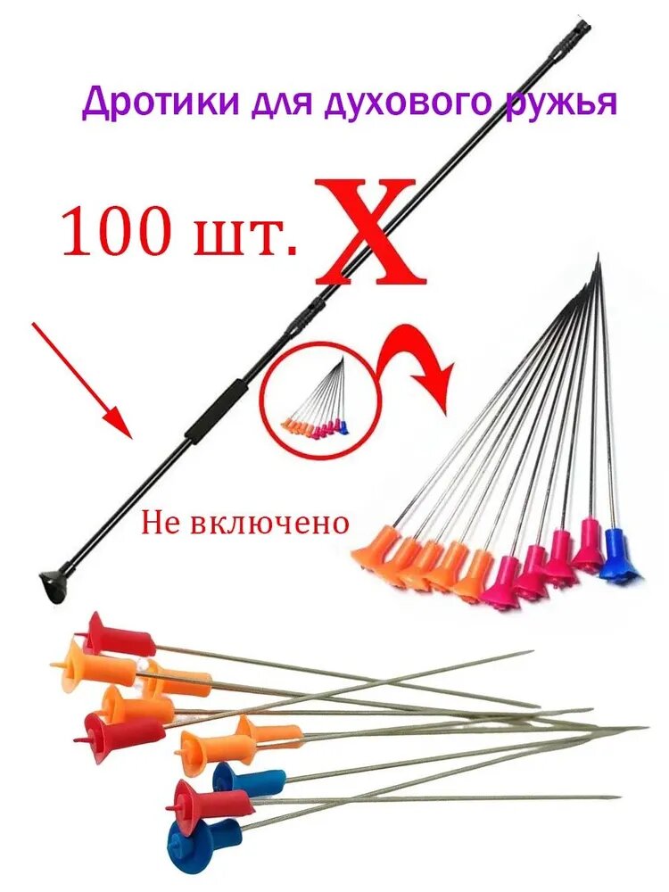 Дротики для духового ружья 100 шт. Красные/Синие/Оранжевые наконечники. Длина 10 см.