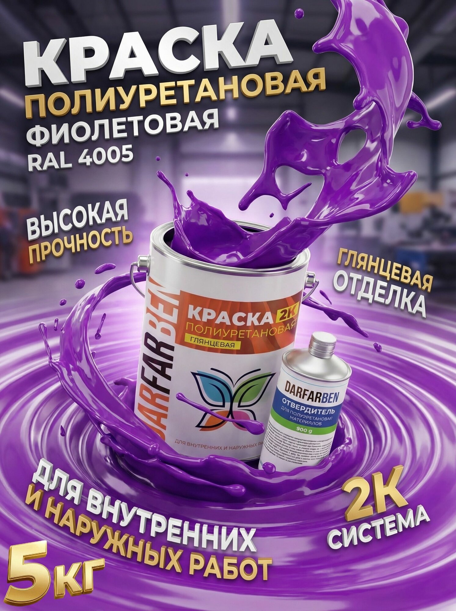 Полиуретановая краска глянцевая DARFARBEN фиолетовая по металлу, бетону, дереву 5 кг