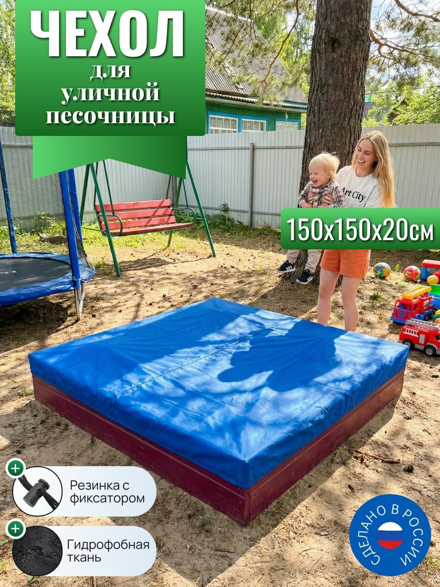Чехол для песочницы, 150x150x20см, синий
