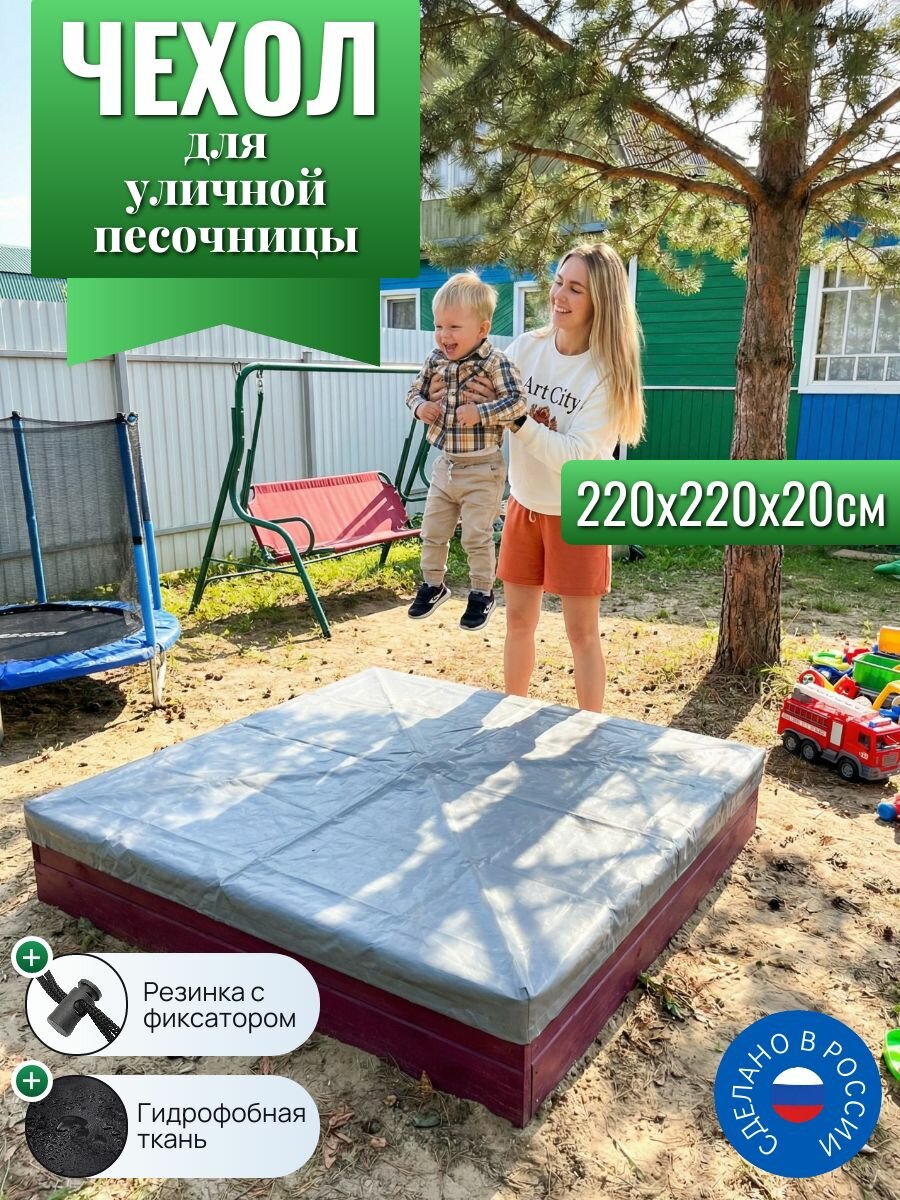 Чехол для песочницы, 220x220x20см, серый
