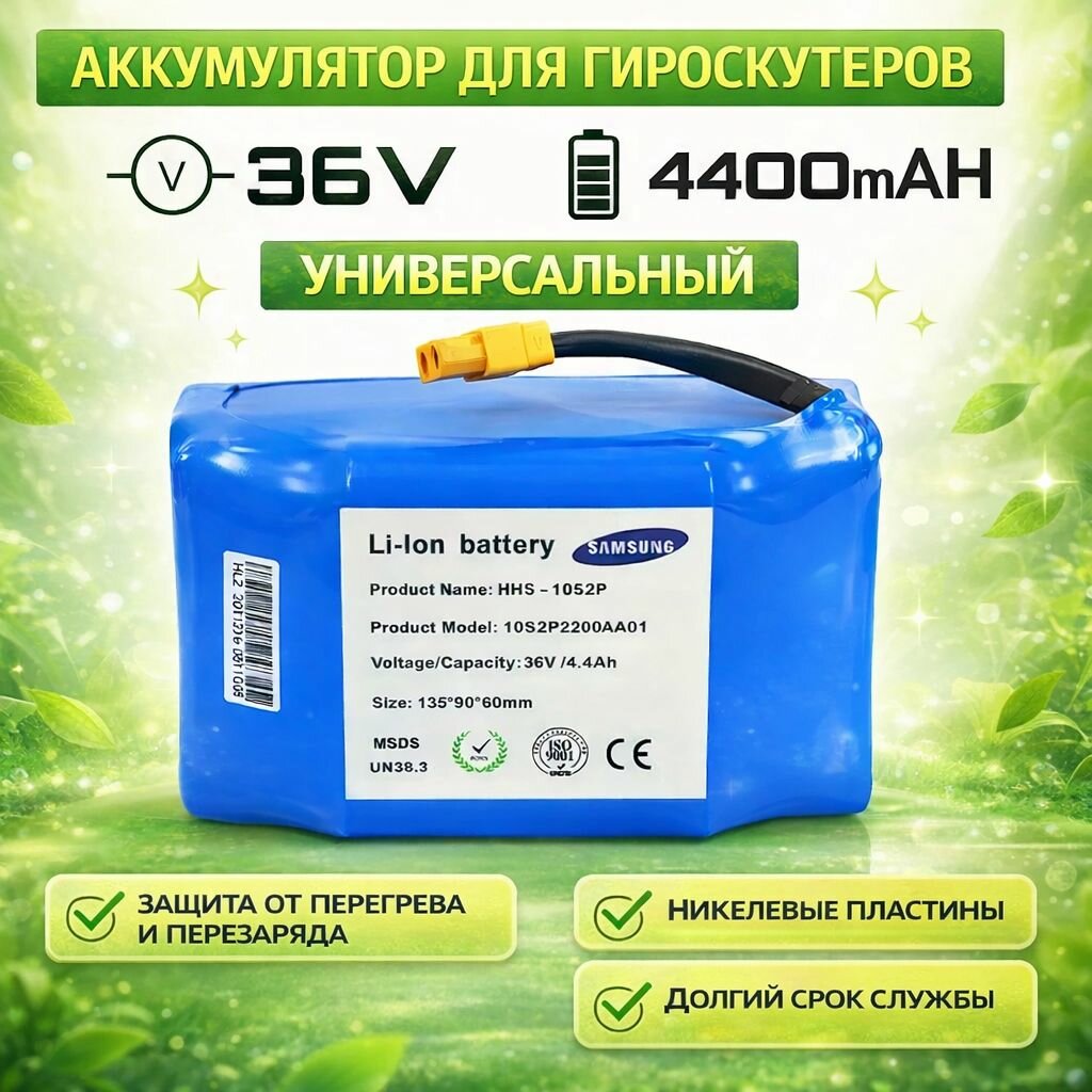 Аккумулятор для гироскутеров и электросамокатов 36V 4400mAh