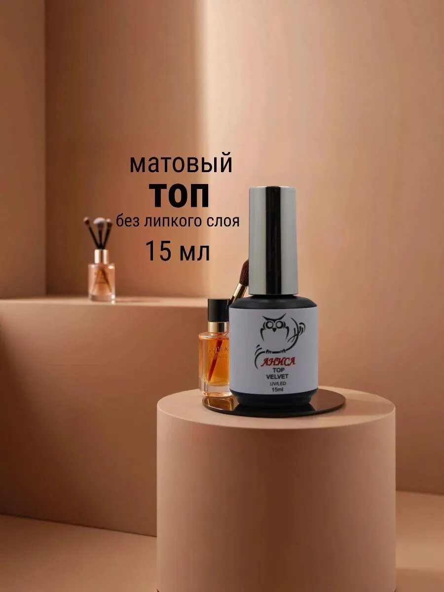 Топ матовый для ногтей, Аниса,15 мл