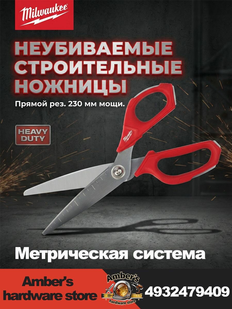 Ножницы строительные Heavy Duty 230 мм, цельнометаллические, прямой рез Метрическая система(4932479409)