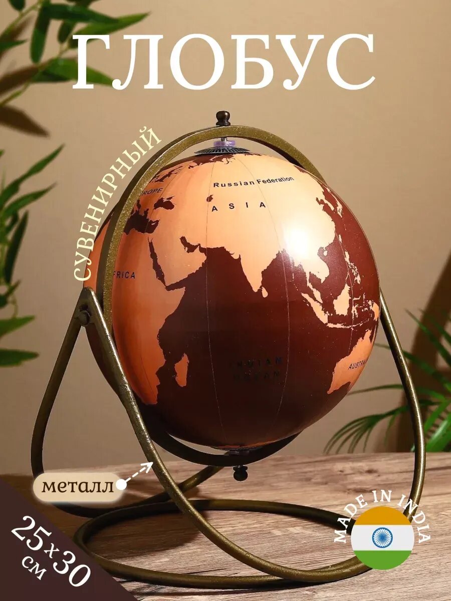 Глобус сувенирный 25 х 25 х 30 см
