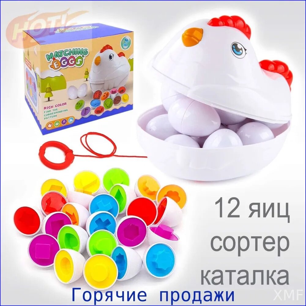 Сортер курочка с яйцами для детей 1-3 лет, 12 яиц, каталка развивающая игрушка