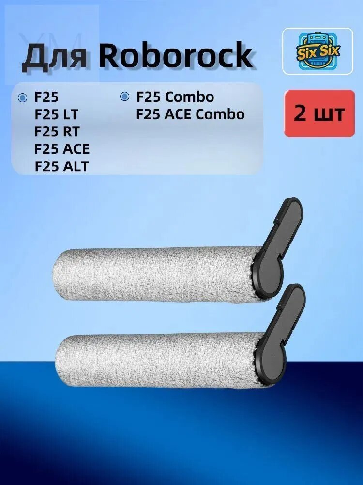 Совместимые запасные части для Roborock F25, F25 LT, F25 RT, F25 ACE, F25 ALT, F25 Combo, F25 ACE Combo фильтр, роликовая щётка.