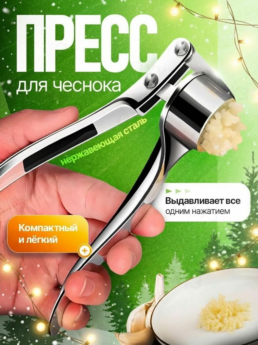 Чеснокодавилка, 15 см