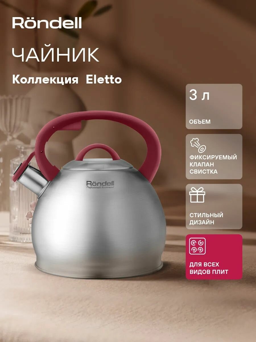 Rondell Чайник со свистком 3 л Eletto RDS-1825, нержавеющая сталь, капсулированное дно, для индукционных плит