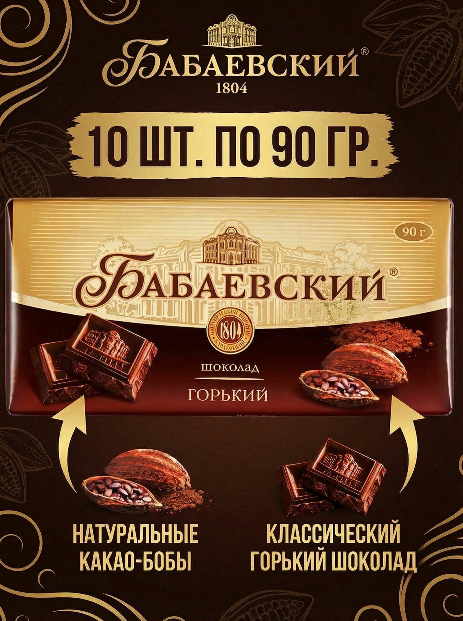 Шоколад, Горький 10 шт. по 90г.