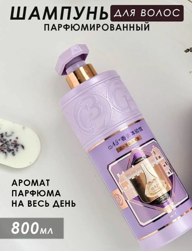 Han.YT Шампунь для волос парфюмированный Perfume Surplus Shampoo №5, 800мл