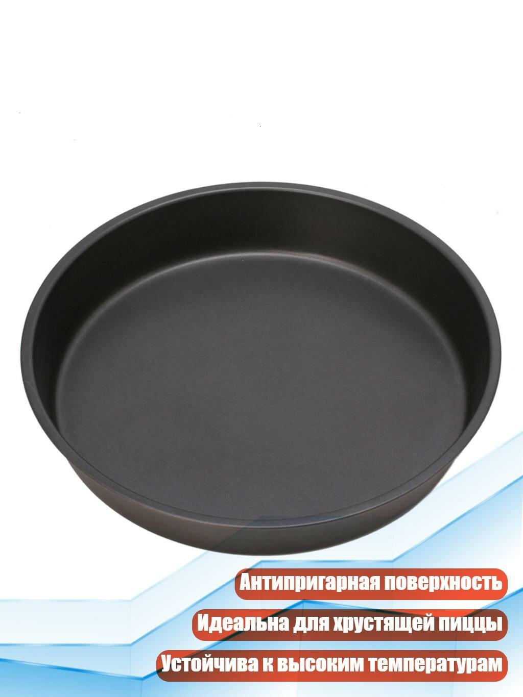 Круглая глубокая форма для пиццы, 24 см, Черный