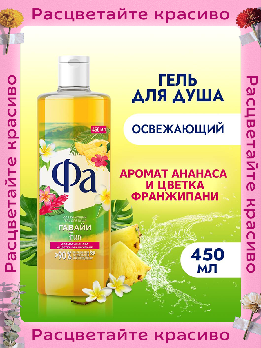 Фа Гель для душа Ритмы острова Гавайи бережный уход, ананас и цветок франжипани, 450 мл