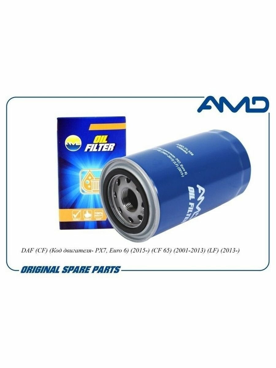 Фильтр масляный AMD AMDFL358 для DAF CF, CF 65, LF
