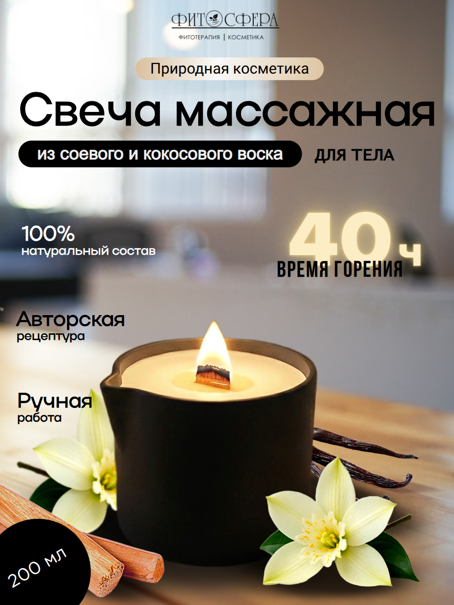 Свеча массажная из натурального воска 200 мл сандал, ваниль, мускус и апельсин