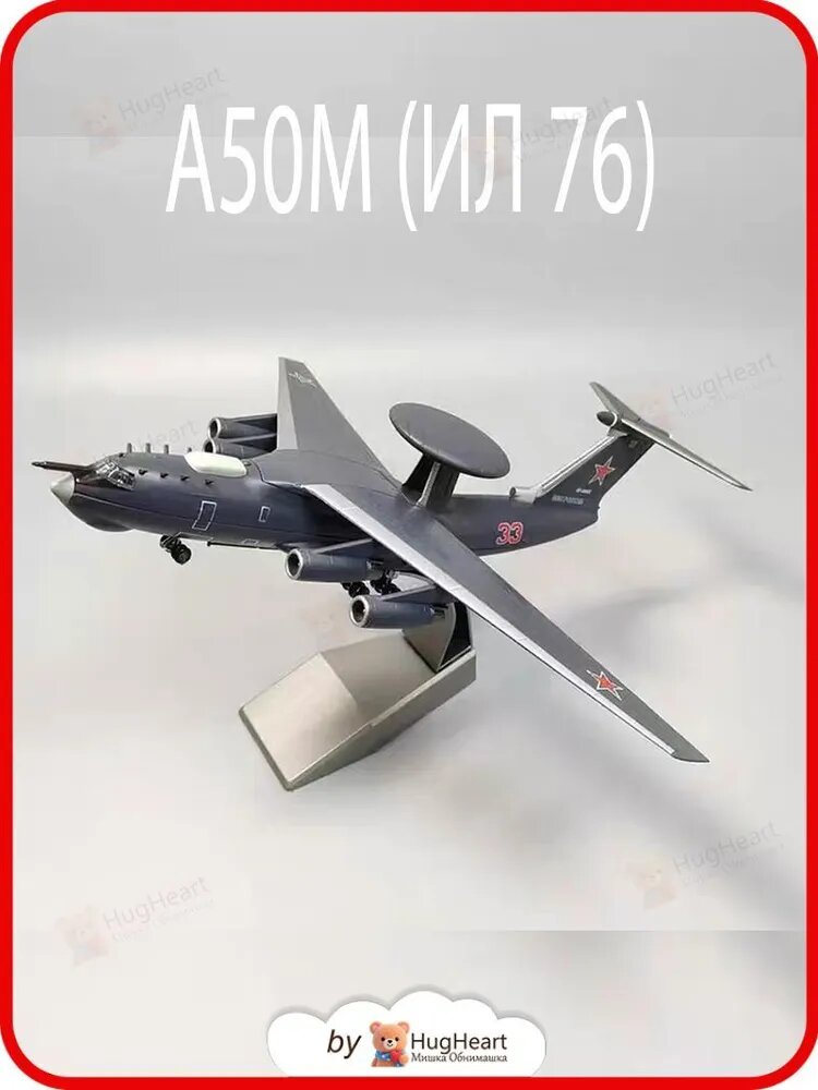 Сборная модель самолета HugHeart А-50М (Ил 76) военная техника масштаб 1:76 металлический материал