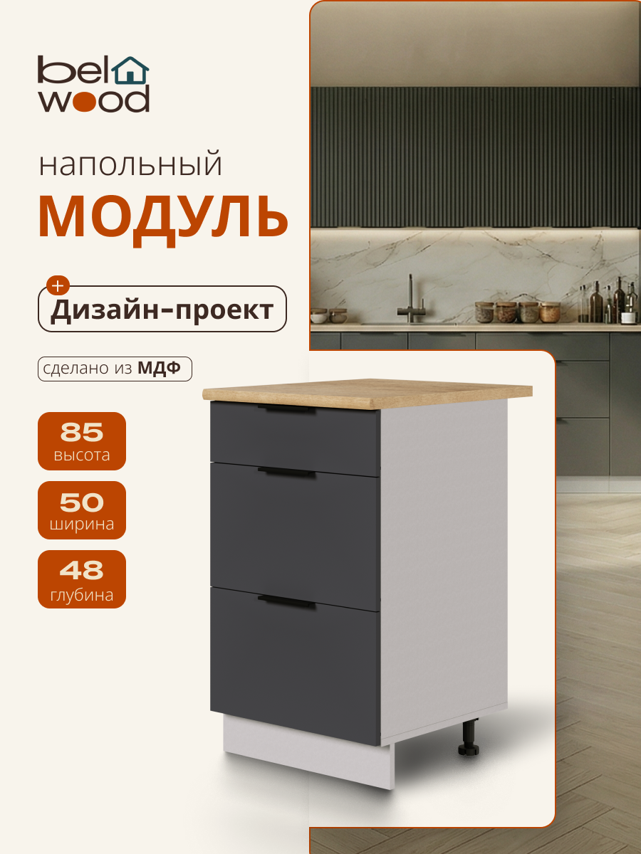 Модуль кухонный напольный с ящиками, СпадарДрэва, модульная кухня, 50х48х85 см, МДФ