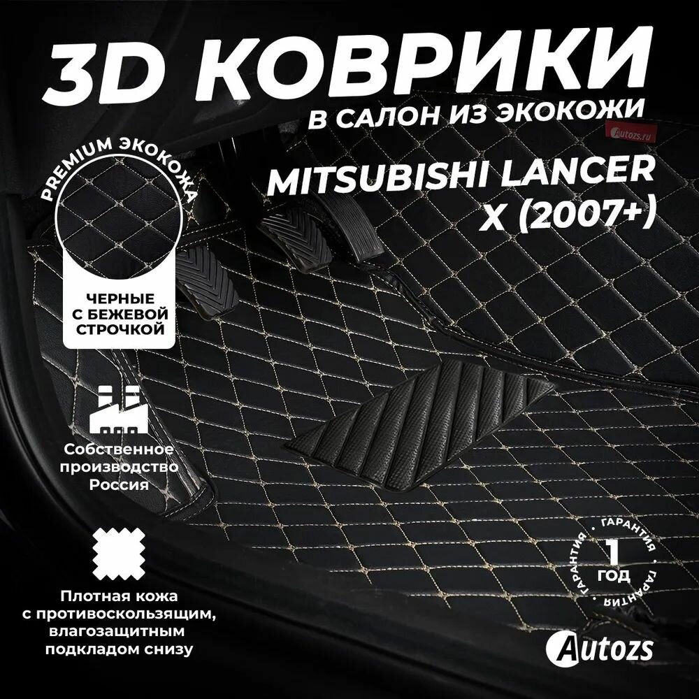 Кожаные 3D коврики в салон с бортами для Mitsubishi Lancer X (2007-2010) (2015+) черные с бежевой строчкой / Мицубиси Лансер 10 (2007-2010) (2015+)
