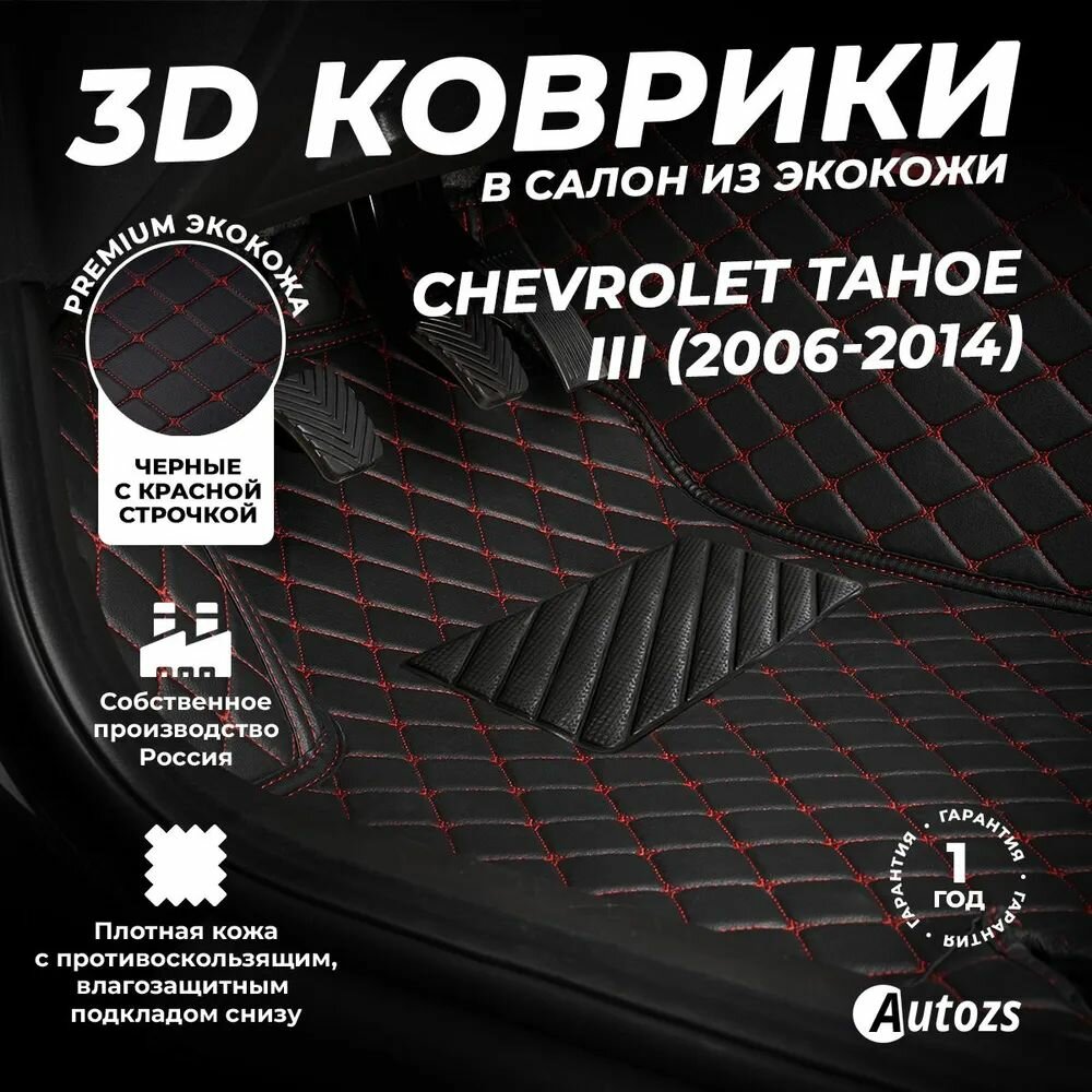Кожаные 3D коврики в салон с бортами для Chevrolet Tahoe III (2006-2014) черные с красной стежкой / Шевролет Тахо 3 (2006-2014)