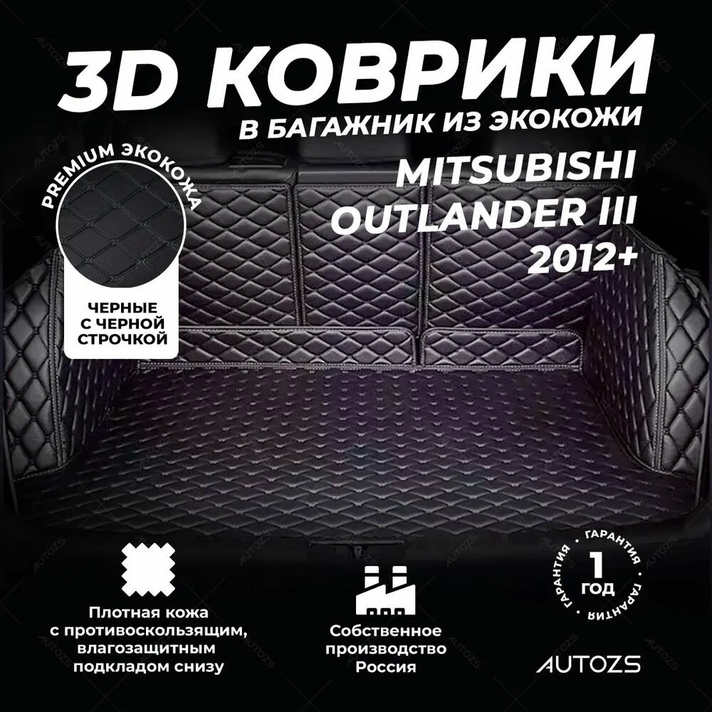Кожаный 3D коврик в багажник чехол Mitsubishi Outlander III (2012+) Полный комплект (с боковинами) черный с черной строчкой 3Д ковры в автомобиль