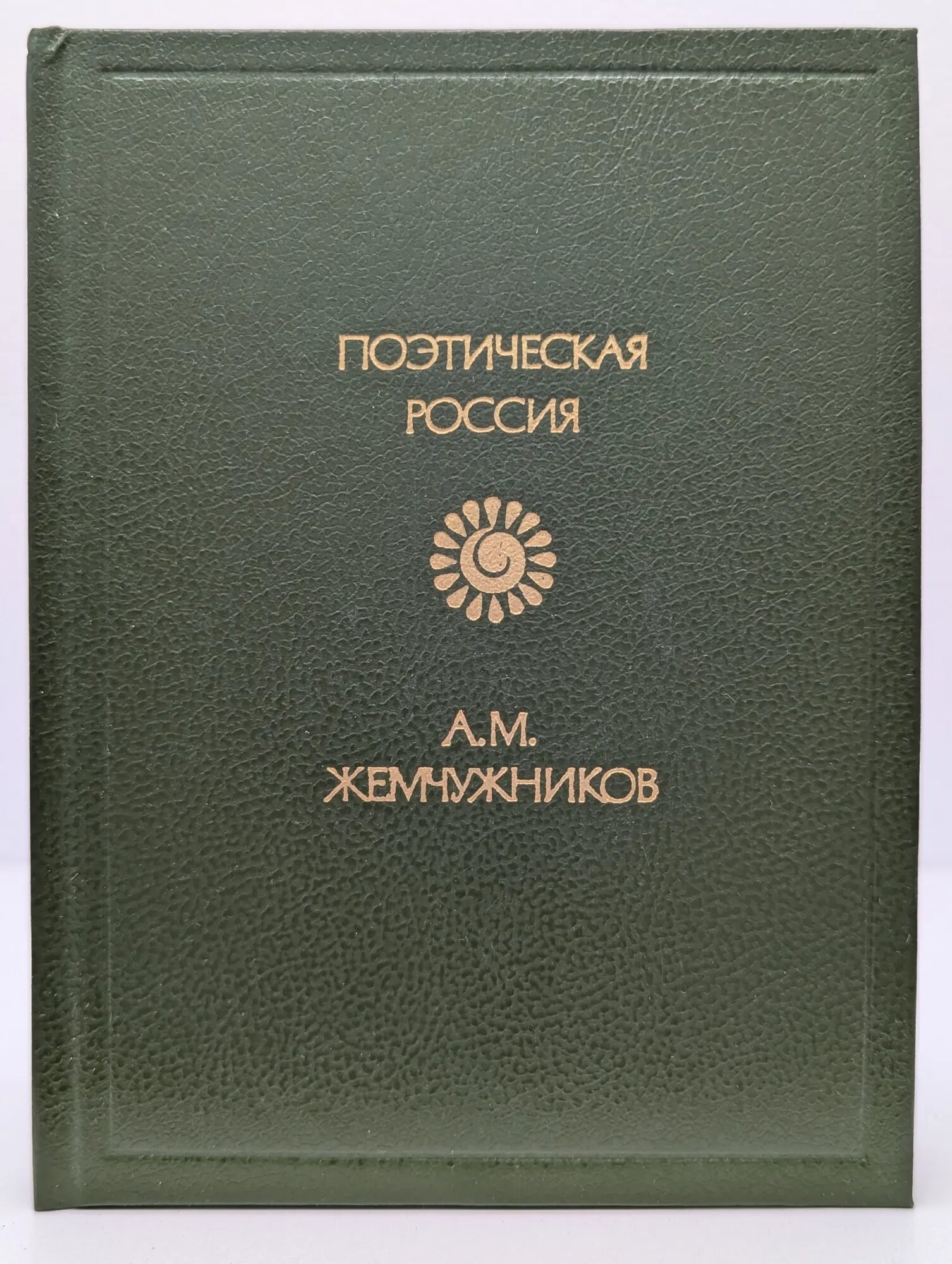Поэтическая Россия. Алексей Жемчужников. Стихотворения Жемчужников Алексей Михайлович 1988