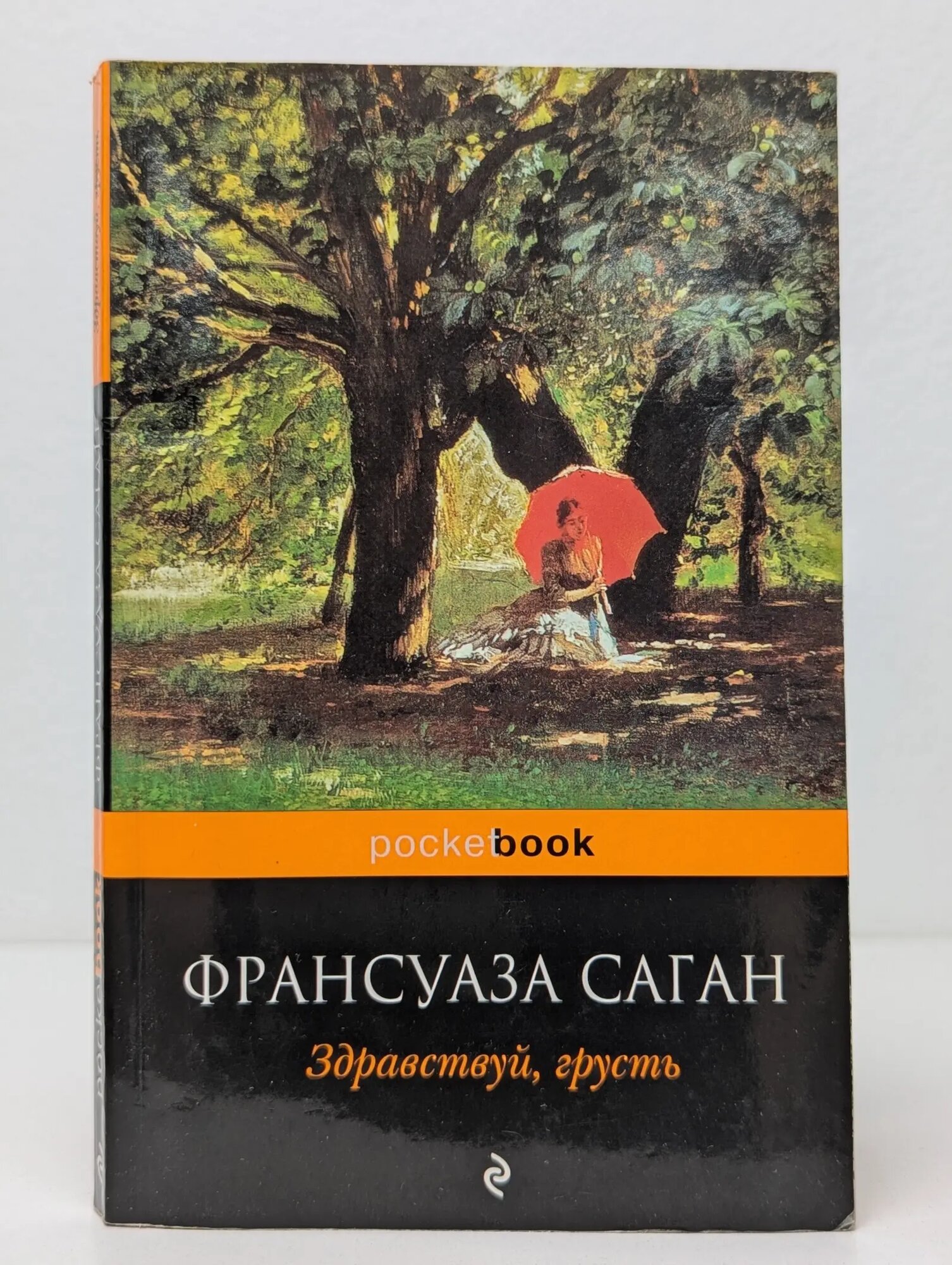 Pocket book. Здравствуй, грусть Саган Франсуаза 2014