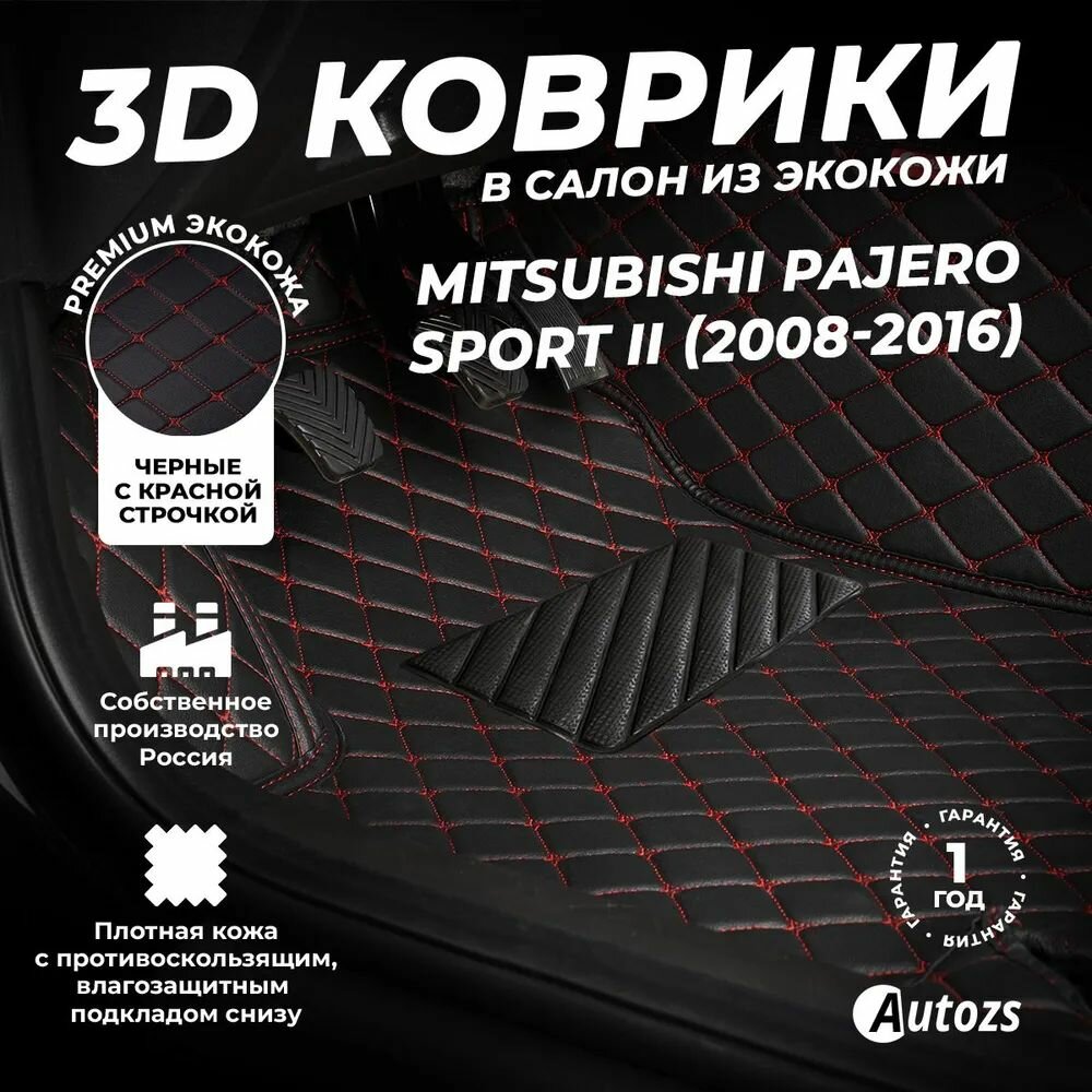 Кожаные 3D коврики в салон с бортами для Mitsubishi Pajero Sport II (2008-2016) черные с красной строчкой / Мицубиси Паджеро Спорт 2 (2008-2016)