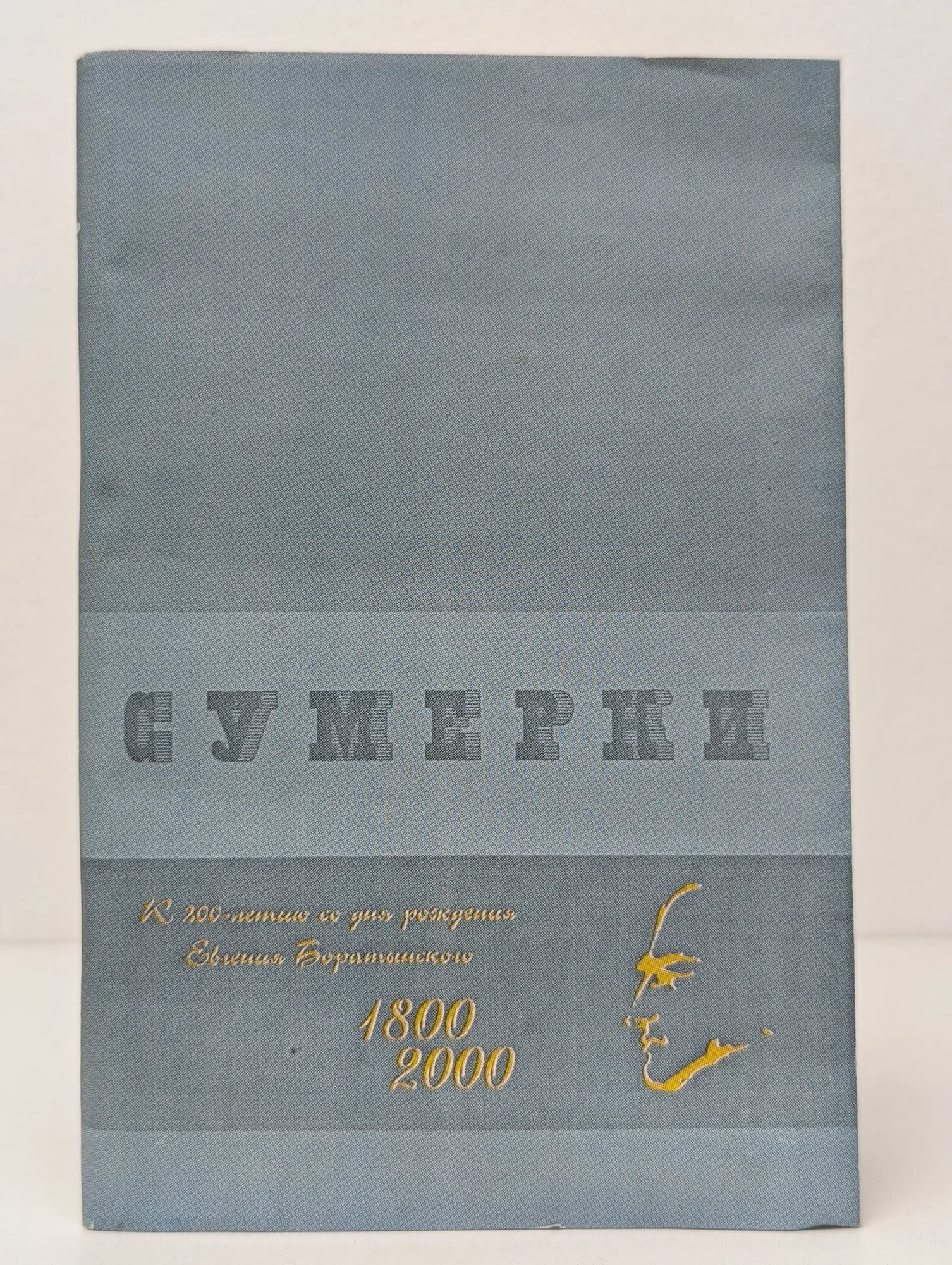 Сумерки. Сочинения Евгения Боратынского Боратынский Евгений Абрамович 2000