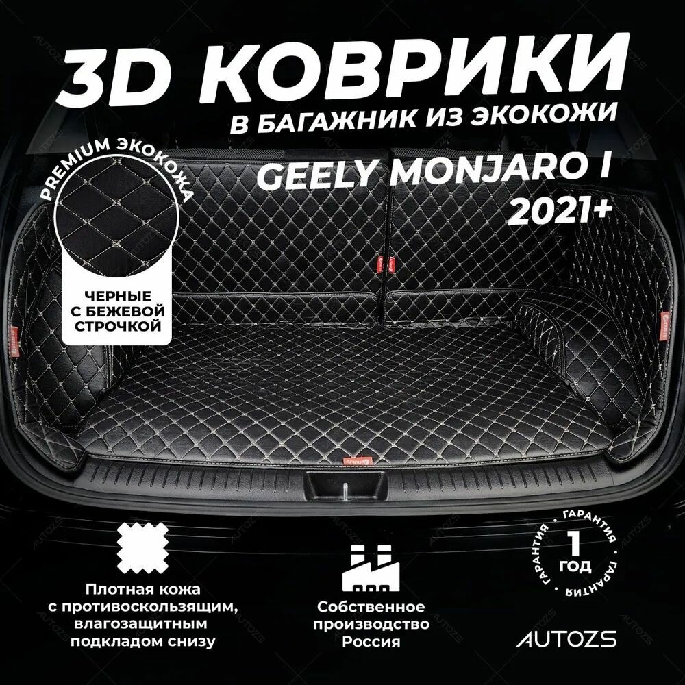 Кожаный 3D коврик в багажник чехол Geely Monjaro I (2021+) Полный комплект (с боковинами) Черный с бежевой строчкой / 3Д ковры в автомобиль