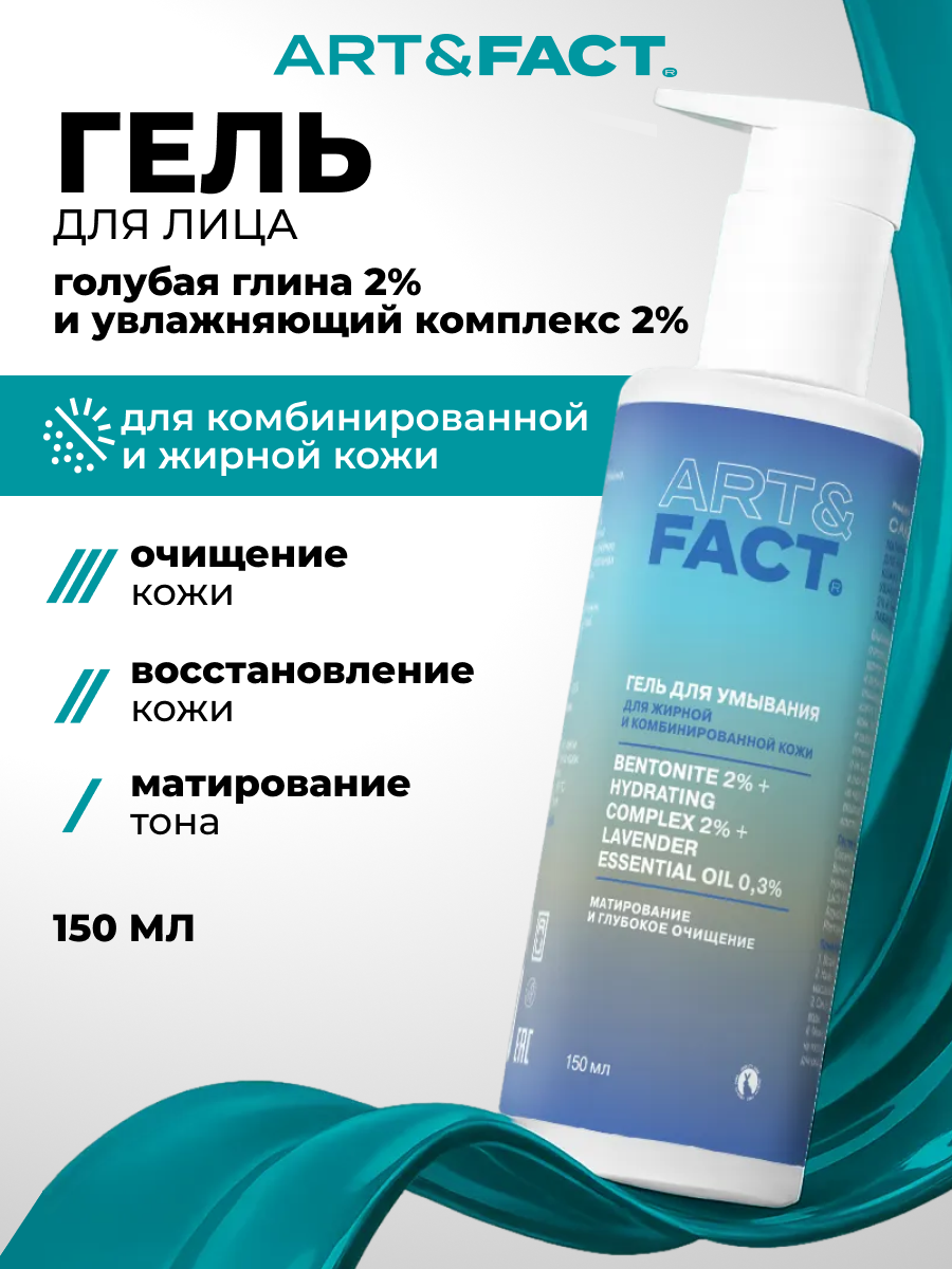 ART&FACT. / Матирующий гель для умывания для жирной кожи с голубой глиной 2%, увлажняющим комплексом 2% и эфирным маслом лаванды 0,3%, 150 мл