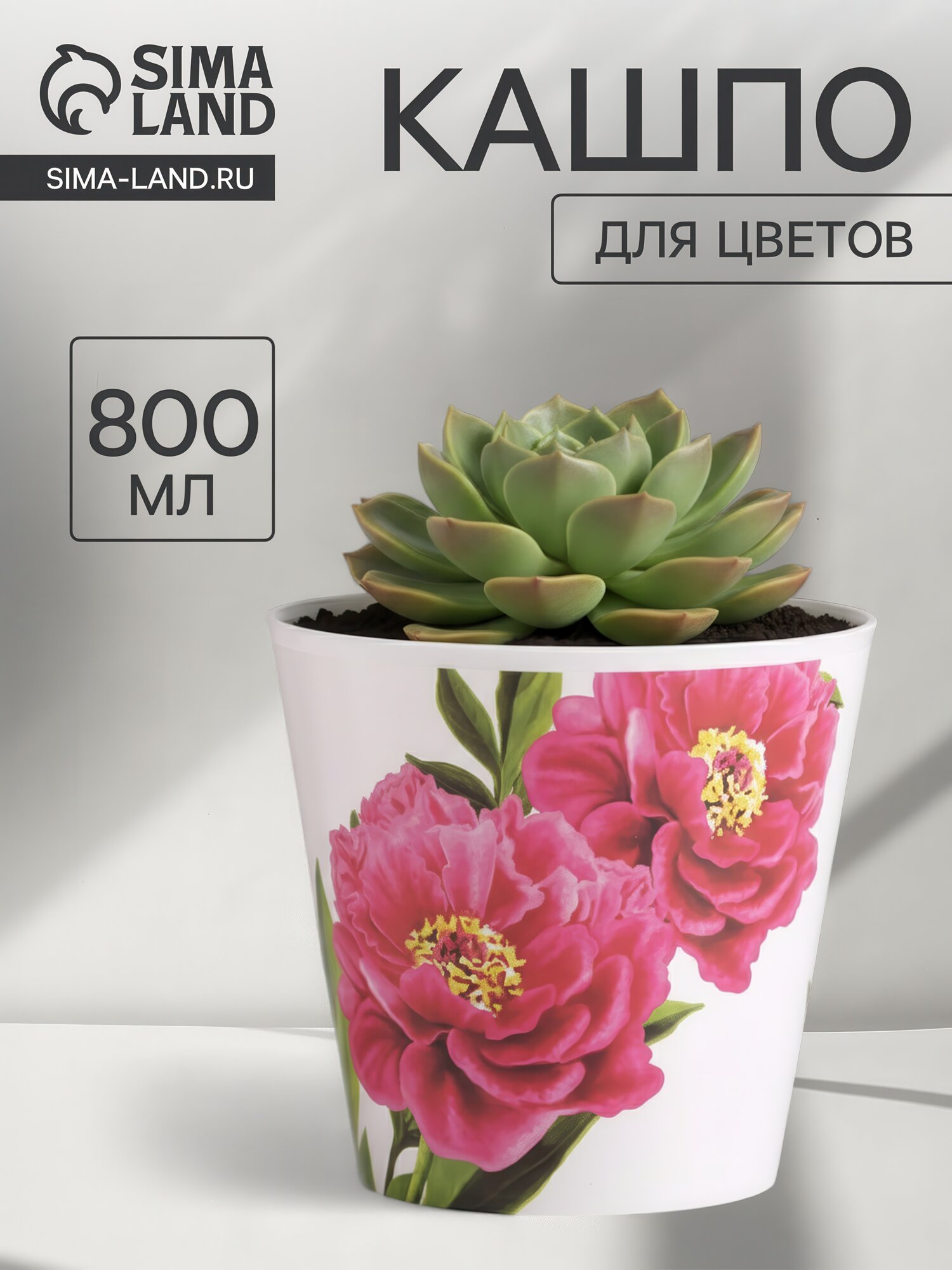 Кашпо «Пионы» Дарите Счастье, 800 мл, пластик, цвет белый, 1345291
