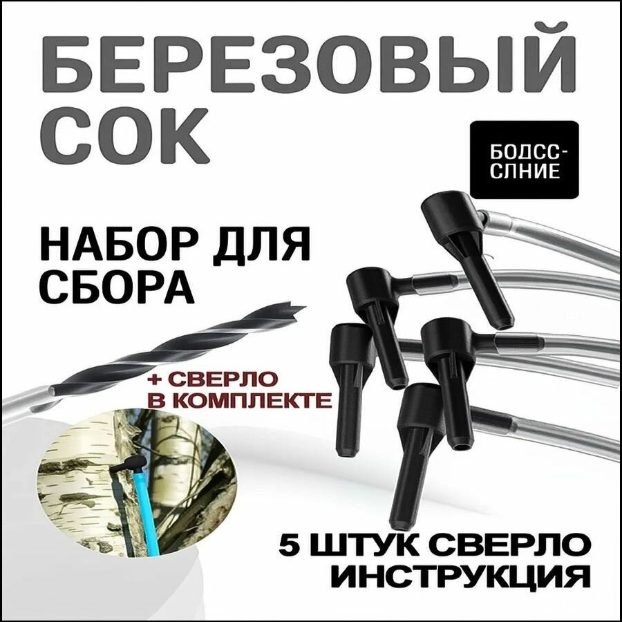 Эксклюзивный комплект для сбора березового и кленового сока, набор из 5 подсочников со шлангом и сверлом