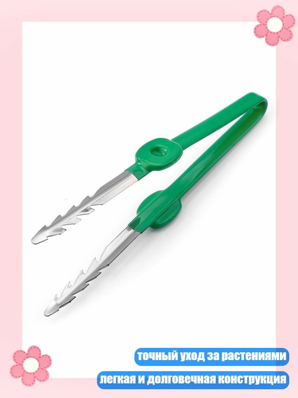 Эргономичные садовые пинцеты из нержавеющей стали для ухода за цветами с антискользящей ручкой