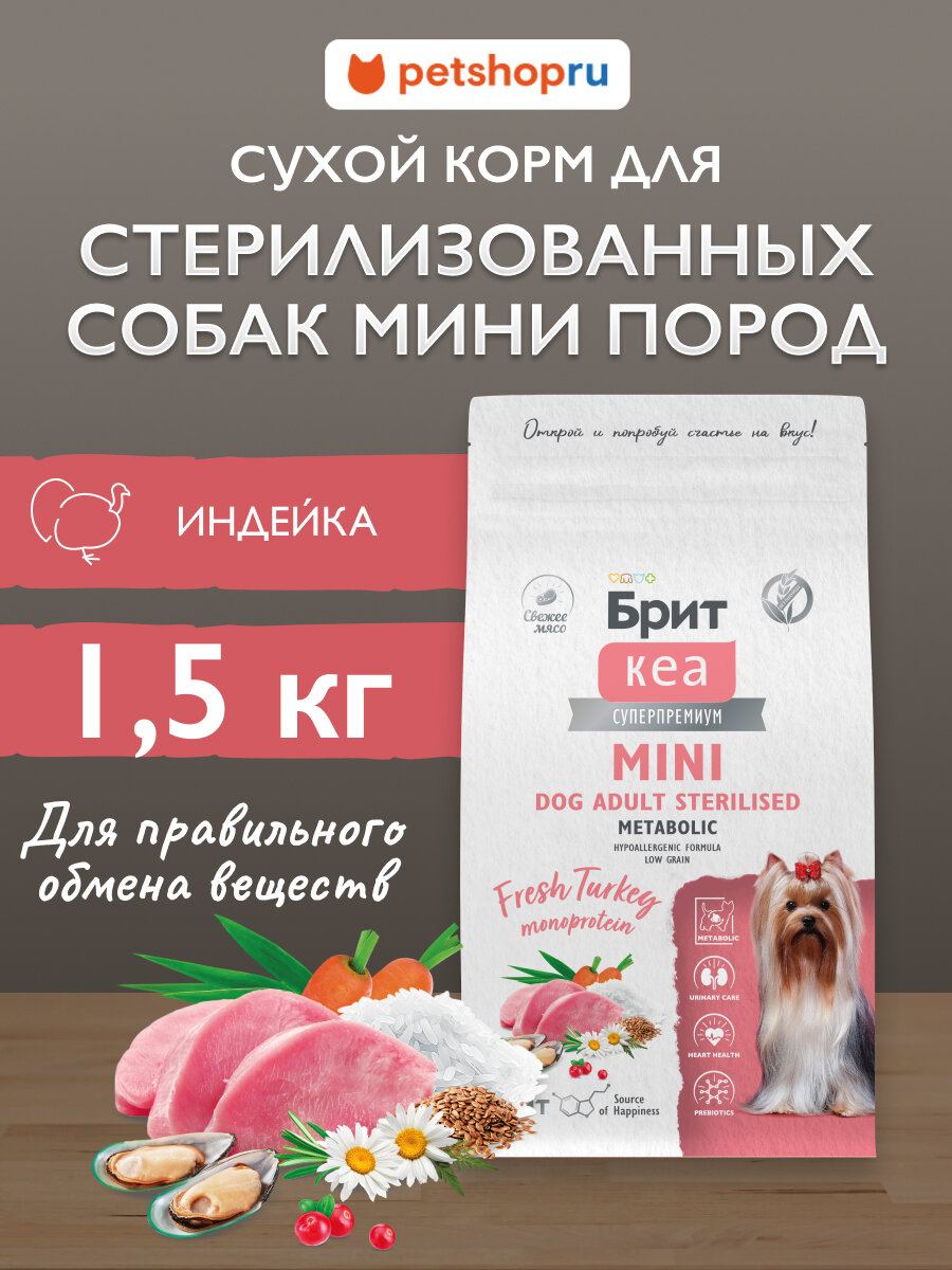 Брит Кеа Сухой корм с индейкой для стерилизованных собак мини пород Улучшение обмена веществ, 1,5кг