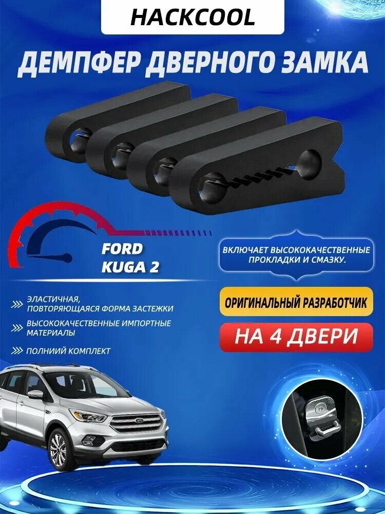 Hackcool Демпферы замков дверей Форд Куга 2 поколение ( Ford Kuga 2) на 4 двери + смазка