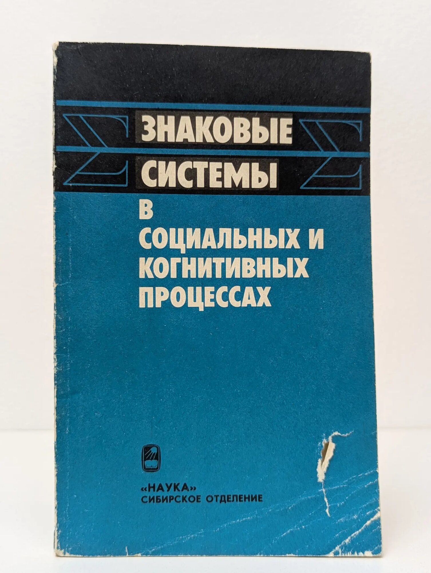Знаковые системы в социальных и когнитивных процессах 1990
